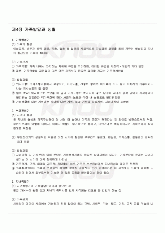 2009년 1학기 가족발달 출석대체시험 핵심체크