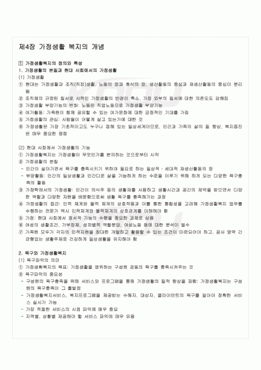 2009년 1학기 가정생활복지론 출석대체시험 핵심체크