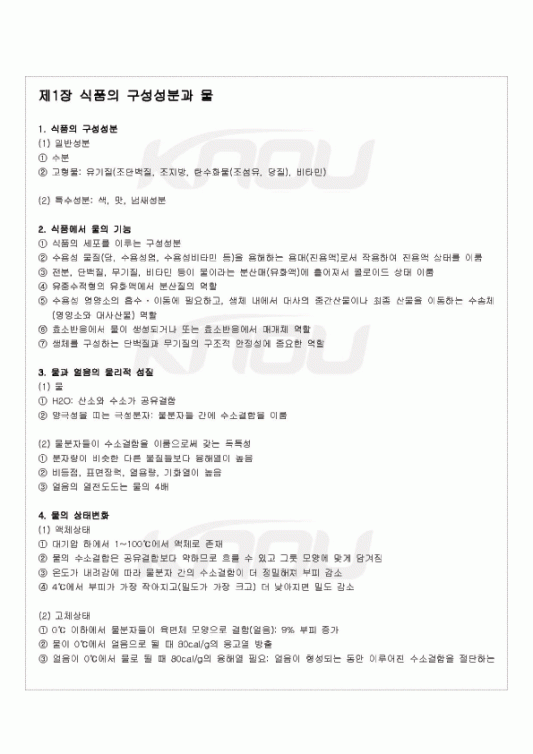 2009년 동계계절시험 식품학 시험범위 핵심체크