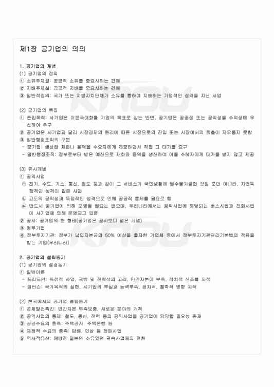 2009년 1학기 공기업론 기말시험 핵심체크