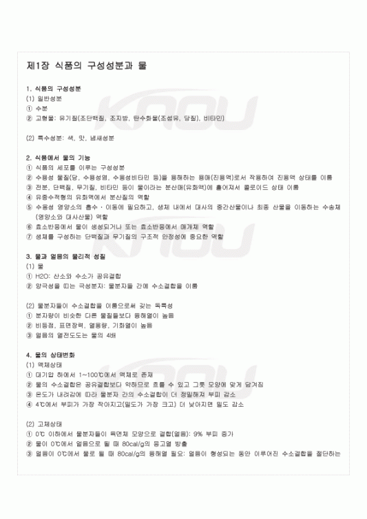 2009년 1학기 식품학 기말시험 핵심체크
