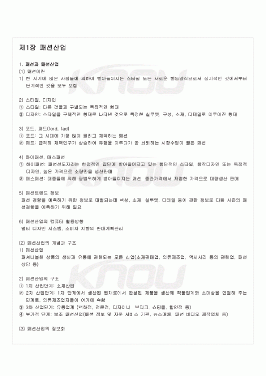 2009년 1학기 패션산업의이해 기말시험 핵심체크