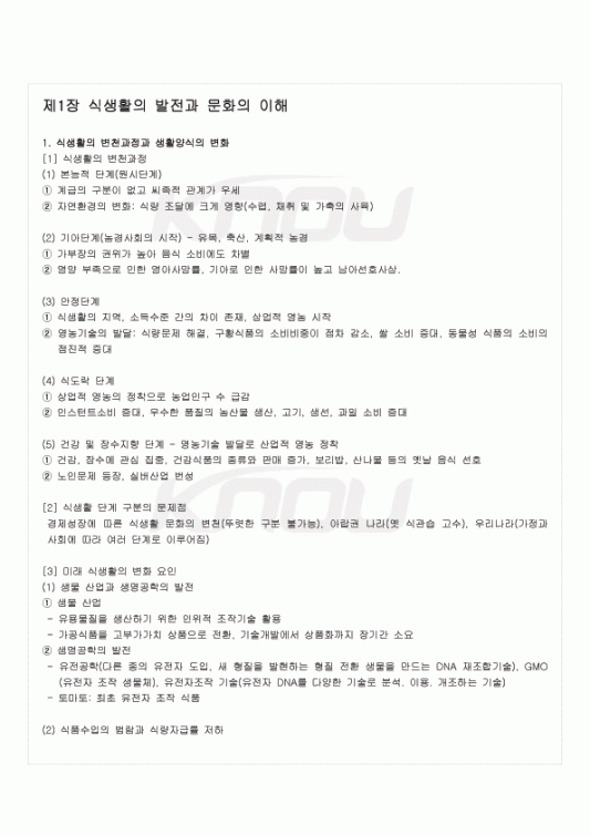 2009년 1학기 식생활과문화 기말시험 핵심체크