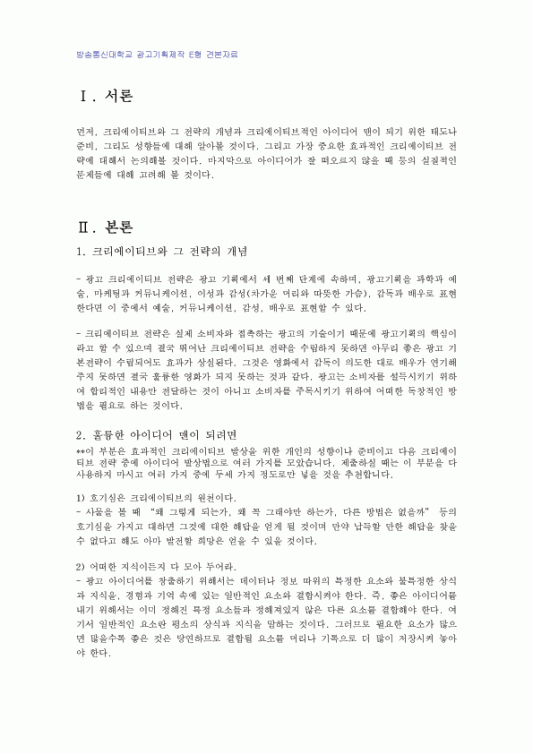 2009년 1학기 광고기획제작 중간시험과제물 공통(광고의 효과적 크리에이티브 요소)