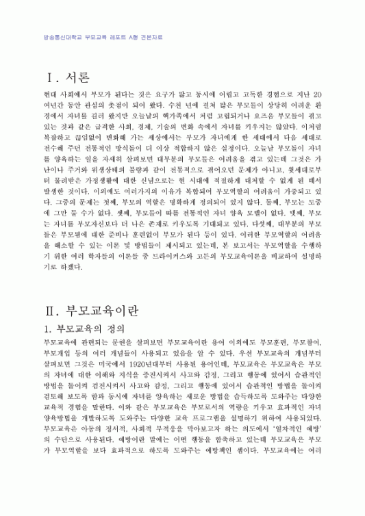 2009년 1학기 부모교육 중간시험과제물 A형(드라이커스와 고든의 부모교육이론비교)