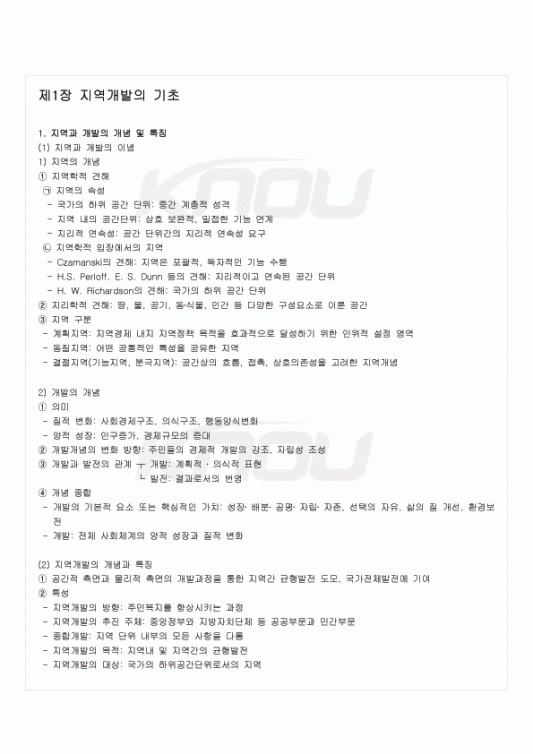 2009년 1학기 지역개발론 중간시험 핵심체크