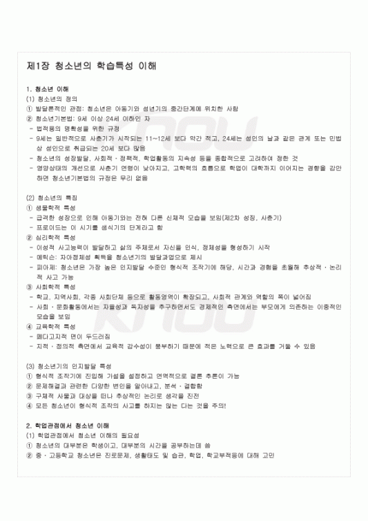 2009년 1학기 청소년학습이론및지도 중간시험 핵심체크