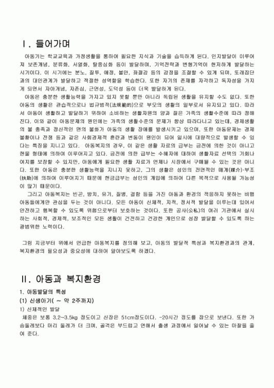2009년 2학기 아동복지 중간시험과제물 A형(아동의 발달특성과 복지환경)