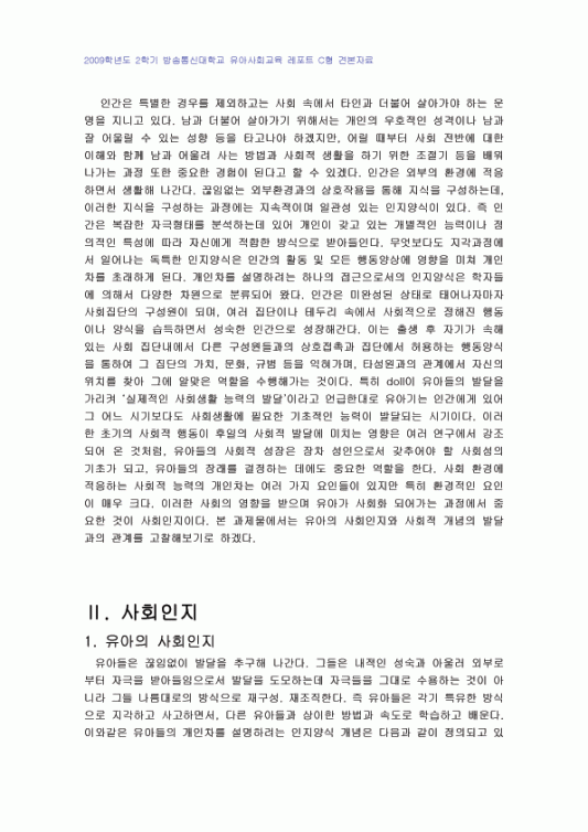 2009년 2학기 유아사회교육 중간시험과제물 C형(사회인지 사회적개념발달)