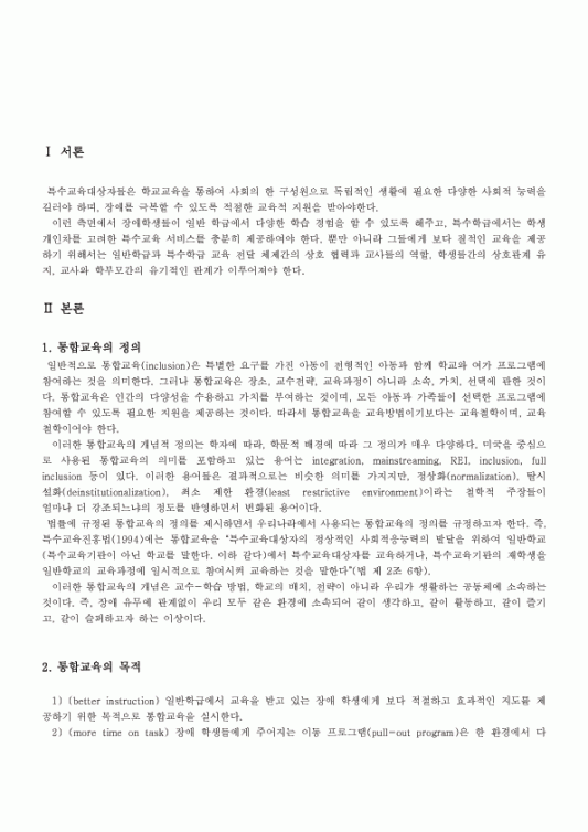 2009년 2학기 특수아교육 중간시험과제물 A형(장애아동의 통합교육)