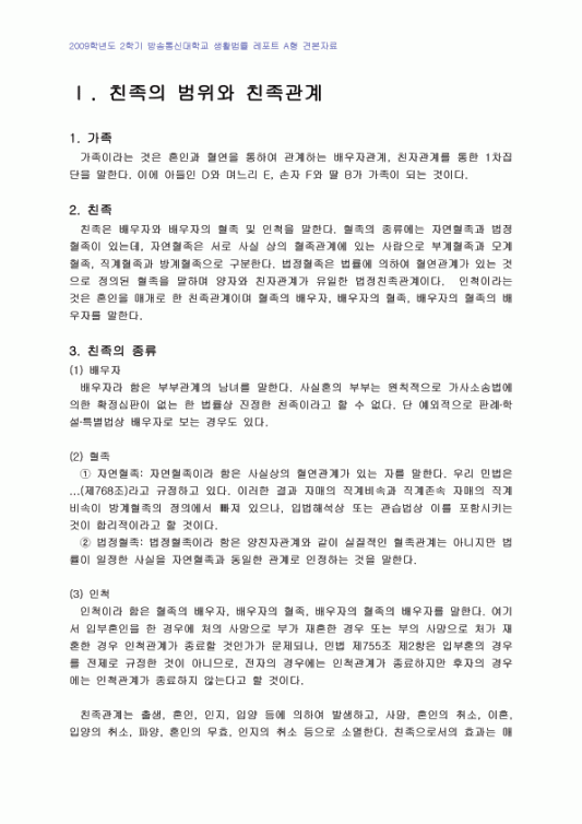 2009년 2학기 생활법률 중간시험과제물 A형(친족의범위 부양 근친혼 국가인권위원회)
