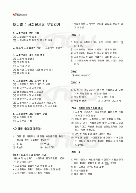 한국사회문제 핵심체크문제집