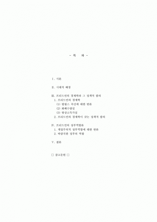 프리드먼의 정부역할론에 관한 고찰