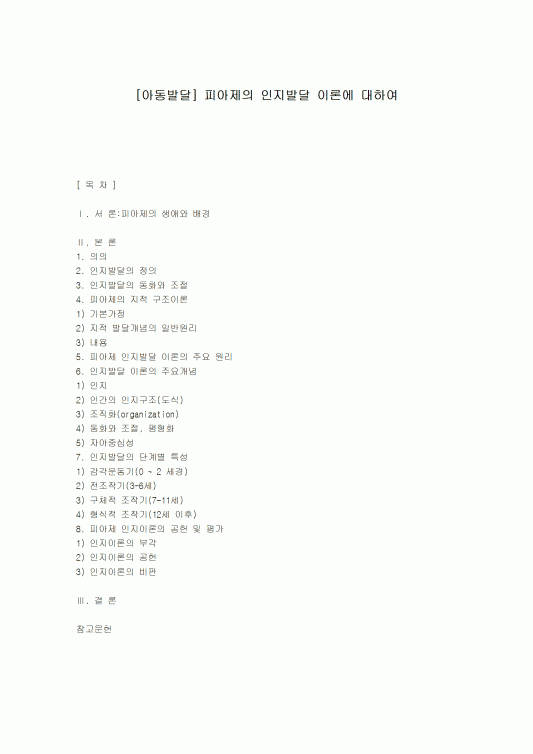 [아동발달] 피아제의 인지발달 이론에 대하여