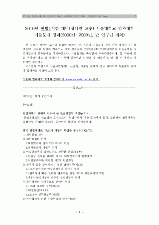 2010년 헌법1시험 대비(성낙인 교수) 서울대학교 법과대학 기출문제 정리