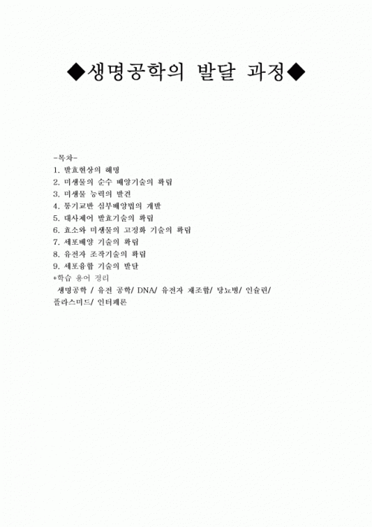 생명공학의 발달 과정