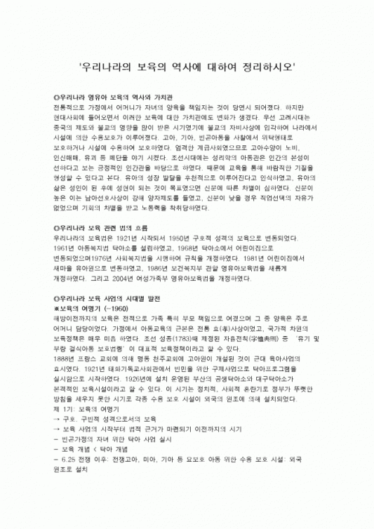 [사이버대학] 우리나라의 보육의 역사에 대하여 정리하시오.