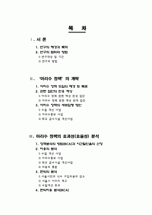 아리수 정책 레포트 자료