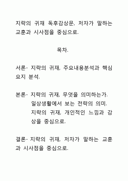 [우수평가독후감]지략의 귀재 독후감상문, 저자가 말하는 교훈과 시사점을 중심으로.