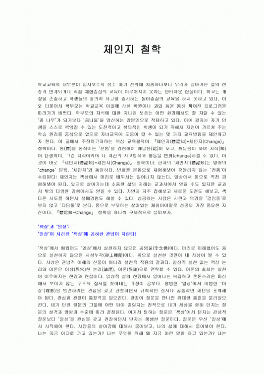 체인지 철학 레포트 자료