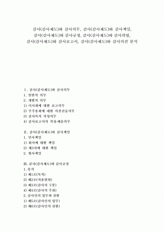 [감사][감사제도][감사원]감사(감사제도)와 감사의무, 감사(감사제도)와 감사책임, 감사(감사제도)와 감사규정, 감사(감사제도)와 감사위험, 감사(감사제도)와 감사보고서, 감사(감사제도)와 감사의견 분석