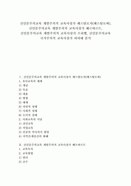 신인문주의교육 계발주의적 교육사상가 페스탈로치(페스탈로찌), 신인문주의교육 계발주의적 교육사상가 헤르바르트, 신인문주의교육 계발주의적 교육사상가 프뢰벨, 신인문주의교육 국가주의적 교육사상가 피히테