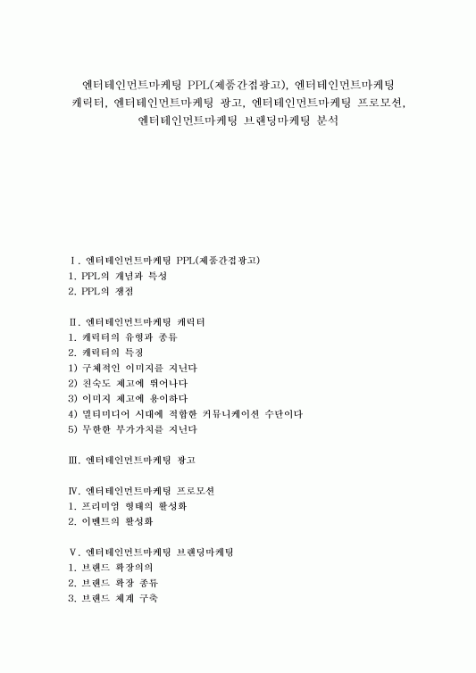 [엔터테인먼트마케팅][엔터테인먼트산업]엔터테인먼트마케팅 PPL(제품간접광고), 엔터테인먼트마케팅 캐릭터, 엔터테인먼트마케팅 광고, 엔터테인먼트마케팅 프로모션, 엔터테인먼트마케팅 브랜딩마케팅 분석