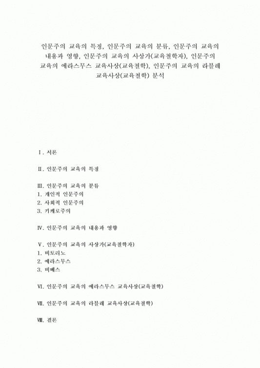 인문주의 교육의 특징, 인문주의 교육의 분류, 인문주의 교육의 내용과 영향, 인문주의 교육의 사상가(교육철학자), 인문주의 교육의 에라스무스 교육사상(교육철학), 인문주의 교육의 라블레 교육사상(교육철학)