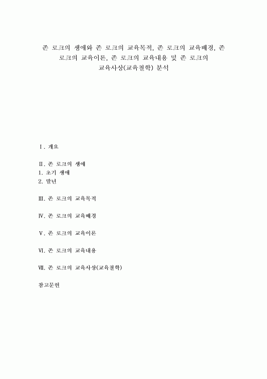 [존 로크][로크][로크의 교육사상][로크의 교육철학][로크의 교육내용]존 로크의 생애와 존 로크의 교육목적, 존 로크의 교육배경, 존 로크의 교육이론, 존 로크의 교육내용 및 존 로크의 교육사상(교육철학) 분석
