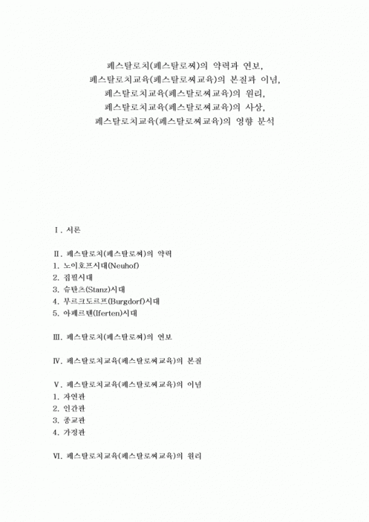 페스탈로치(페스탈로찌)의 약력과 연보, 페스탈로치교육(페스탈로찌교육)의 본질과 이념, 페스탈로치교육(페스탈로찌교육)의 원리, 페스탈로치교육(페스탈로찌교육)의 사상, 페스탈로치교육(페스탈로찌교육)의 영향