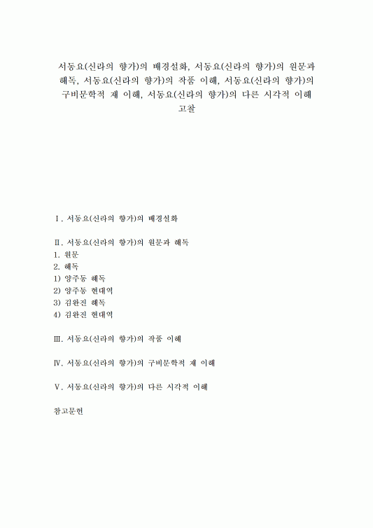 [서동요][향가]서동요(신라의 향가)의 배경설화, 서동요(신라의 향가)의 원문과 해독, 서동요(신라의 향가)의 작품 이해, 서동요(신라의 향가)의 구비문학적 재 이해, 서동요(신라의 향가)의 다른 시각적 이해 고찰