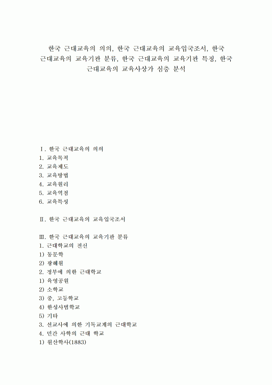[한국 근대교육][교육기관][교육사상가][근대교육]한국 근대교육의 의의, 한국 근대교육의 교육입국조서, 한국 근대교육의 교육기관 분류, 한국 근대교육의 교육기관 특징, 한국 근대교육의 교육사상가 심층 분석