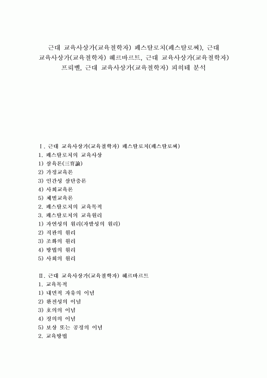 [교육사상가,교육철학자,근대교육]근대 교육사상가(교육철학자) 페스탈로치(페스탈로찌), 근대 교육사상가(교육철학자) 헤르바르트, 근대 교육사상가(교육철학자) 프뢰벨, 근대 교육사상가(교육철학자) 피히테 분석