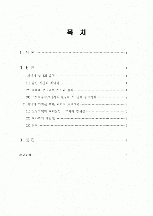 칼빈의 제네바 개혁 운동