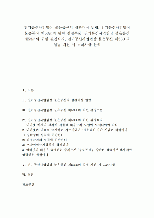전기통신사업법상 불온통신의 심판대상 법령, 전기통신사업법상 불온통신 제53조의 위헌 결정주문, 전기통신사업법상 불온통신 제53조의 위헌 결정요지, 전기통신사업법상 불온통신 제53조의 입법 개선 시 고려사항