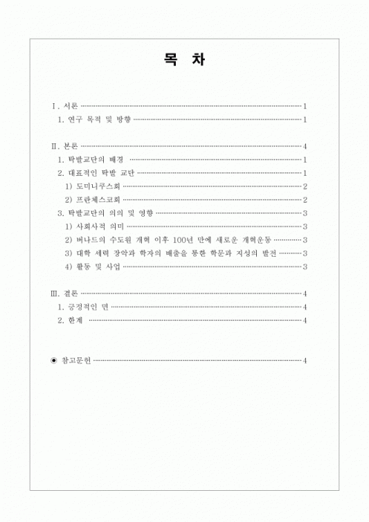 탁발수도회 연구