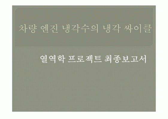 열역학 프로젝트(엔진 냉각수의 냉각싸이클)
