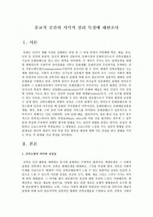 종교적 공간의 시각적 심리 특징에 대한조사