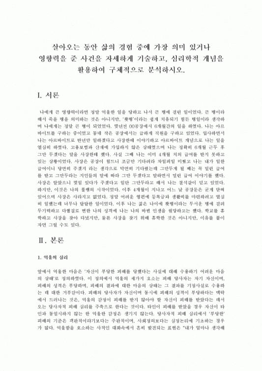 살아오는 동안 삶의 경험 중에 가장 의미 있거나 영향력을 준 사건을 자세하게 기술하고, 심리학적 개념을 활용하여 구체적으로 분석.