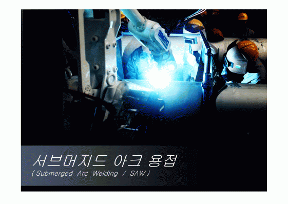 [독후감/서평/요약] 서브머지드 아크 용접
