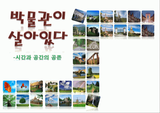 에코뮤지엄 한국의 실상과 유래 발전방향