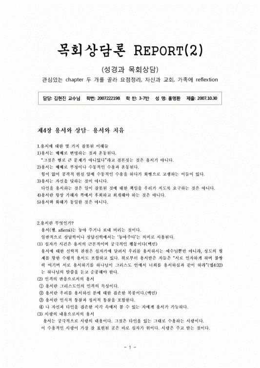 목회상담론(관심있는 chapter 두 개를 골라 요점정리, 자신과 교회, 가족에 reflextion)