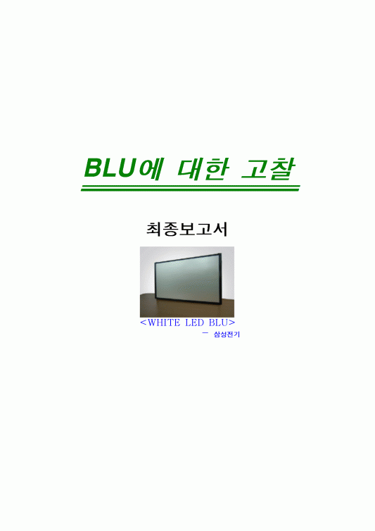 BLU(Back Light Unit)와 관련 산업 동향, 관련 특허 및 고찰