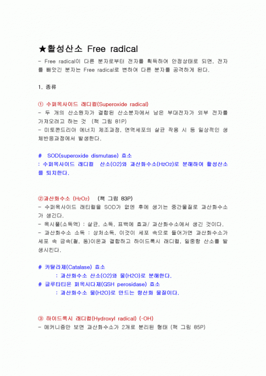 활성산소, free radical