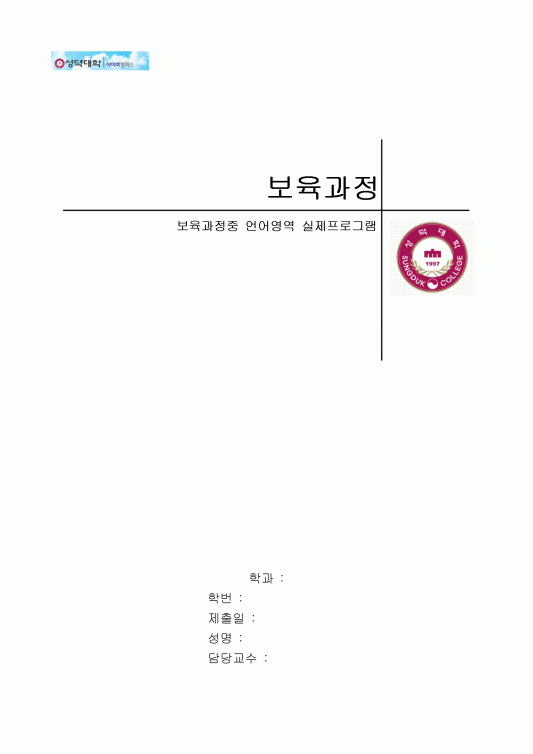 보육과정중 언어영역 실제프로그램