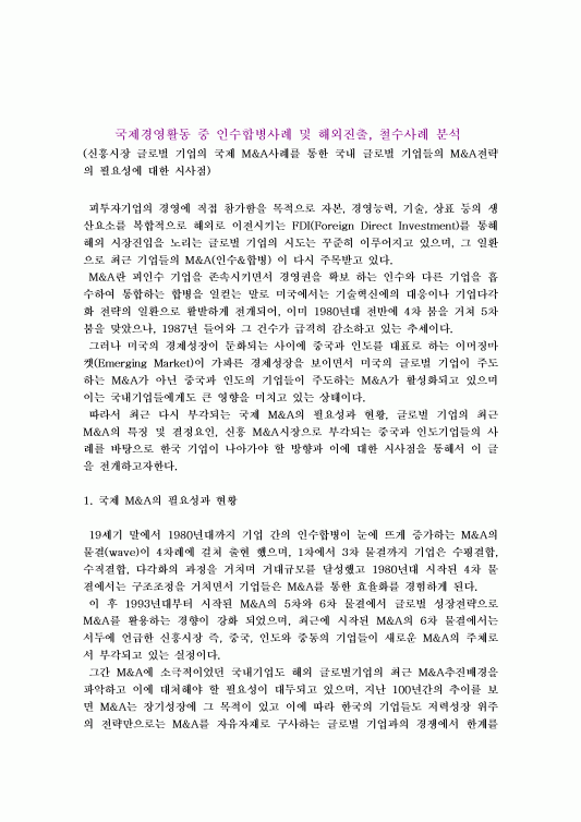 [사회과학] 국제 M&A