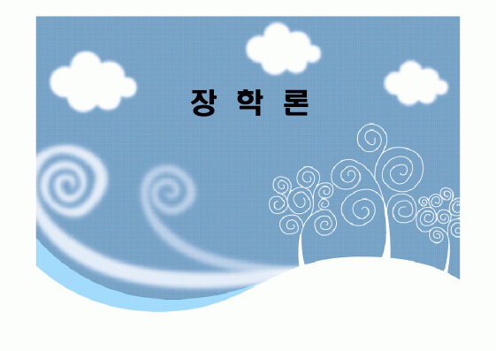 장 학 론 레포트 자료