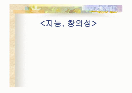 지능,창의성의 정의 및 이론 등등