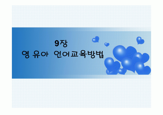 영 유아 언어교육방법