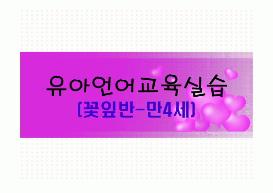 유아언어교육실습
